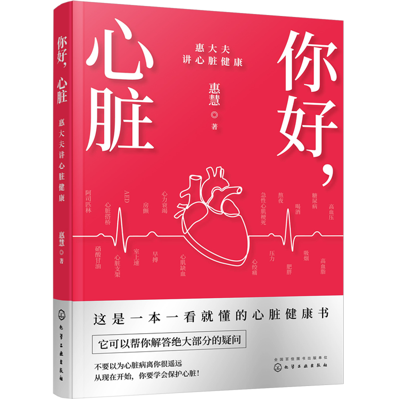 你好，心脏——惠大夫讲心脏健康