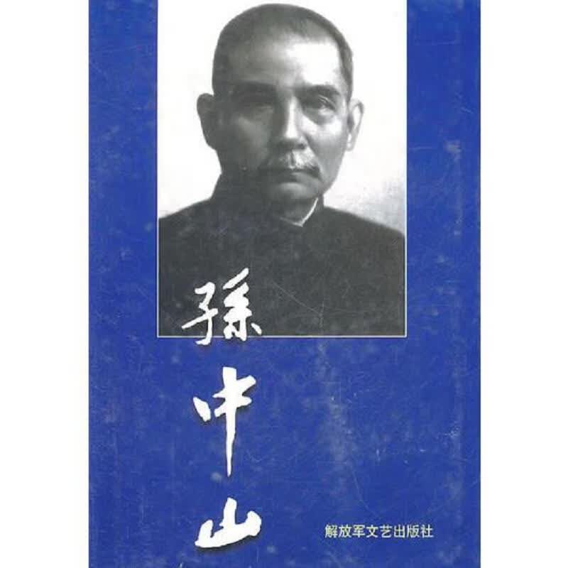 孙中山的历程 尚明轩 *文艺出版社 9787503309366