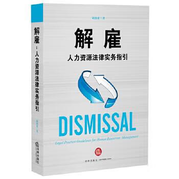 解雇:人力资源法律实务指引 胡燕来【书】