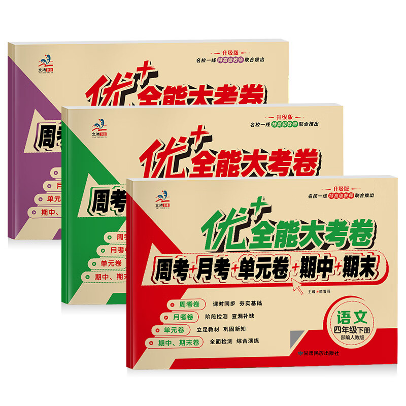 优+全能大考卷 小学生语文数学英语四年级下人教版四年级下册试卷同步试题周测测试卷全套语数英小学训练资料 【人教】语文+数学+英语 四年级下