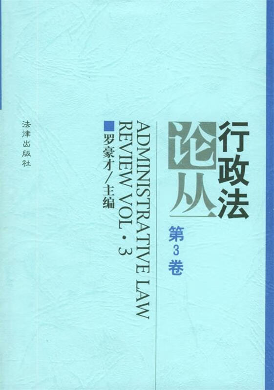 行政法论丛 罗豪才 主编