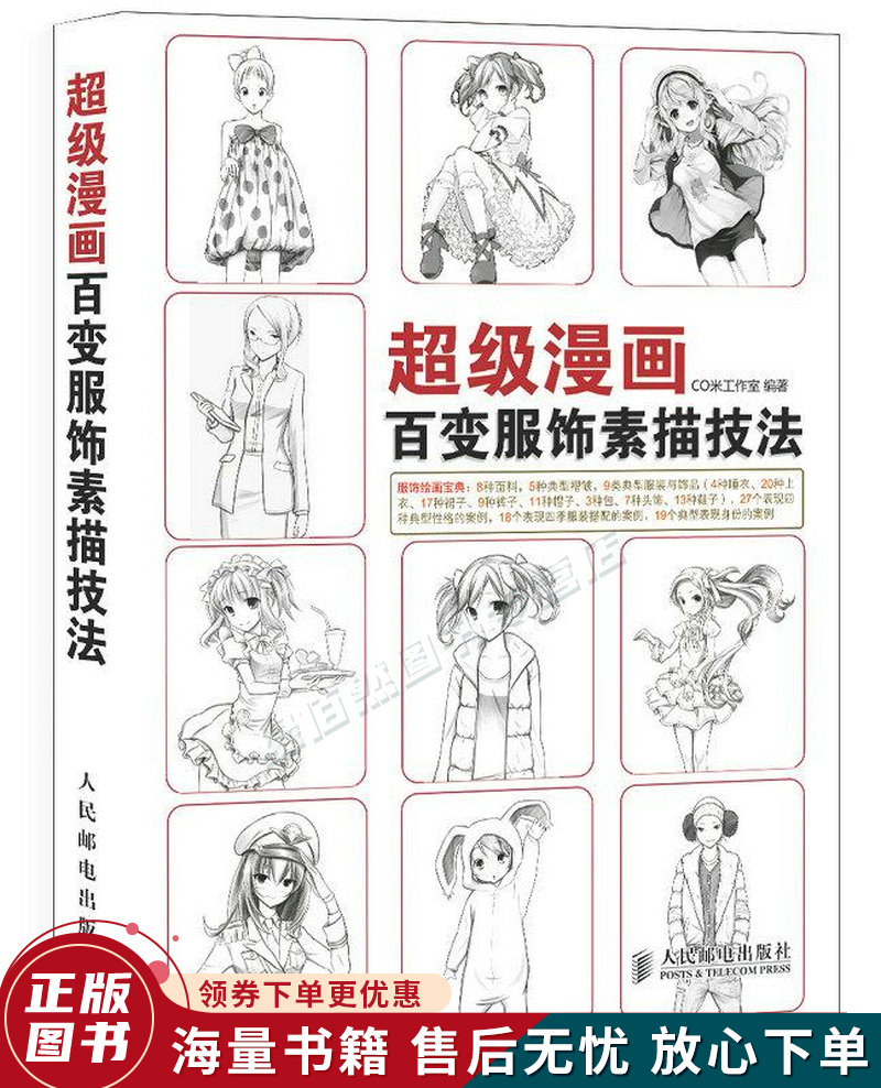 超级漫画：百变服饰素描技法