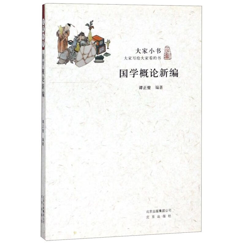 国学概论新编/大家小书