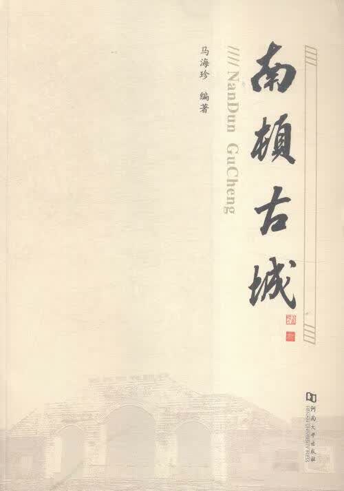 南顿古城/旅游/地图/书籍