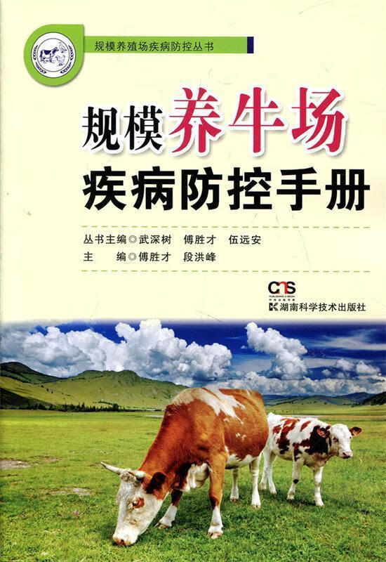规模养牛场疾病防控手册 傅胜才【书】