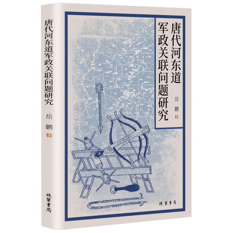 唐代河东道军政关联问题研究
