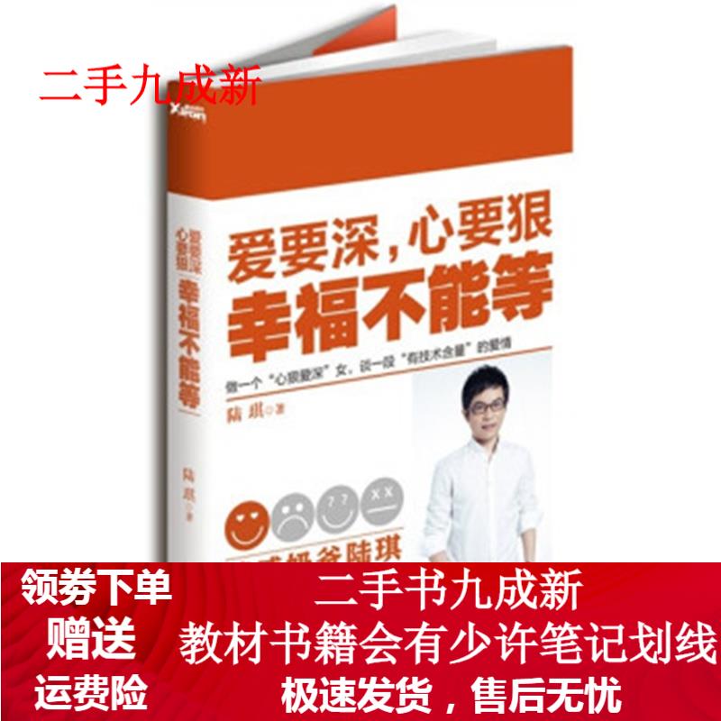 爱要深，心要狠，幸福不能等 陆琪 著 9787538560411 北方妇女儿童出版社