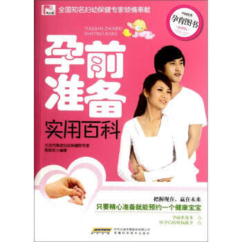 孕前准备实用百科-版 陈咏玫 著