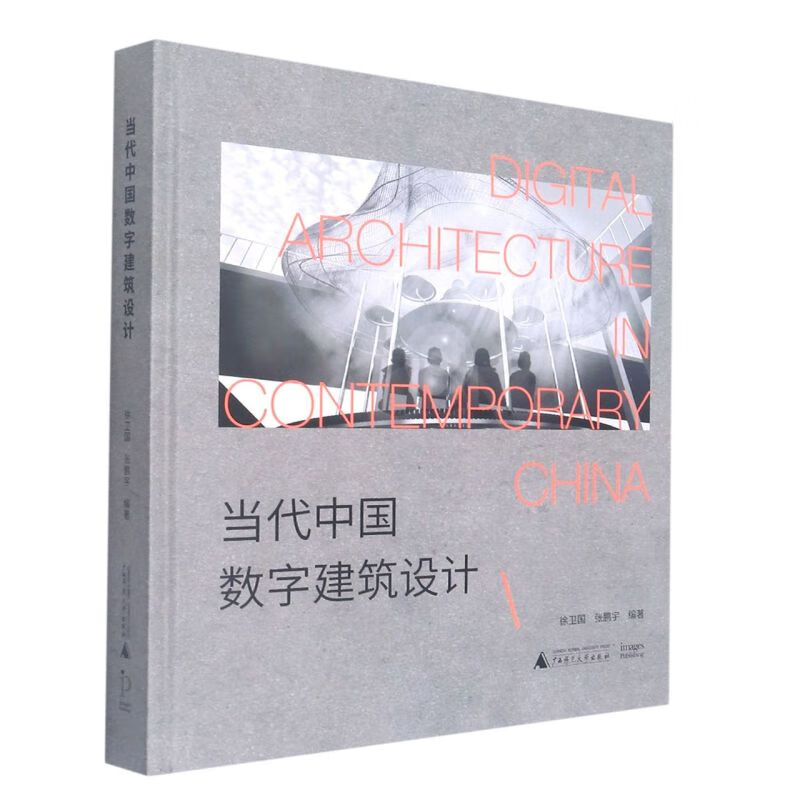 当代中国数字建筑设计(精)