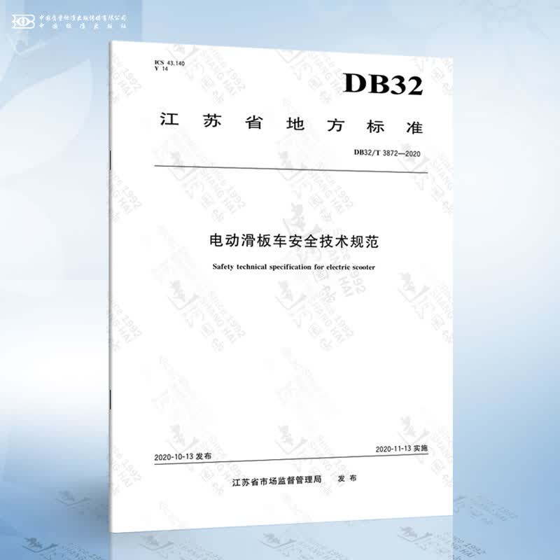 DB32/T 3872-2020 电动滑板车安全技术规范