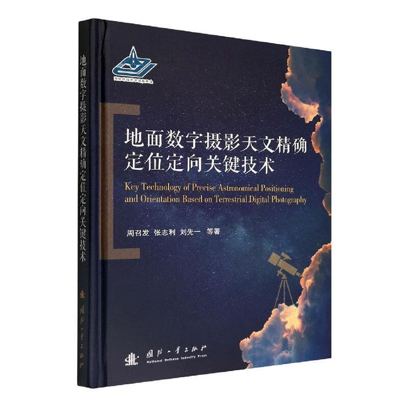 地面数字摄影天文定位定向关键技术周召发国防工业出版社9787118124705 政治/军事书籍