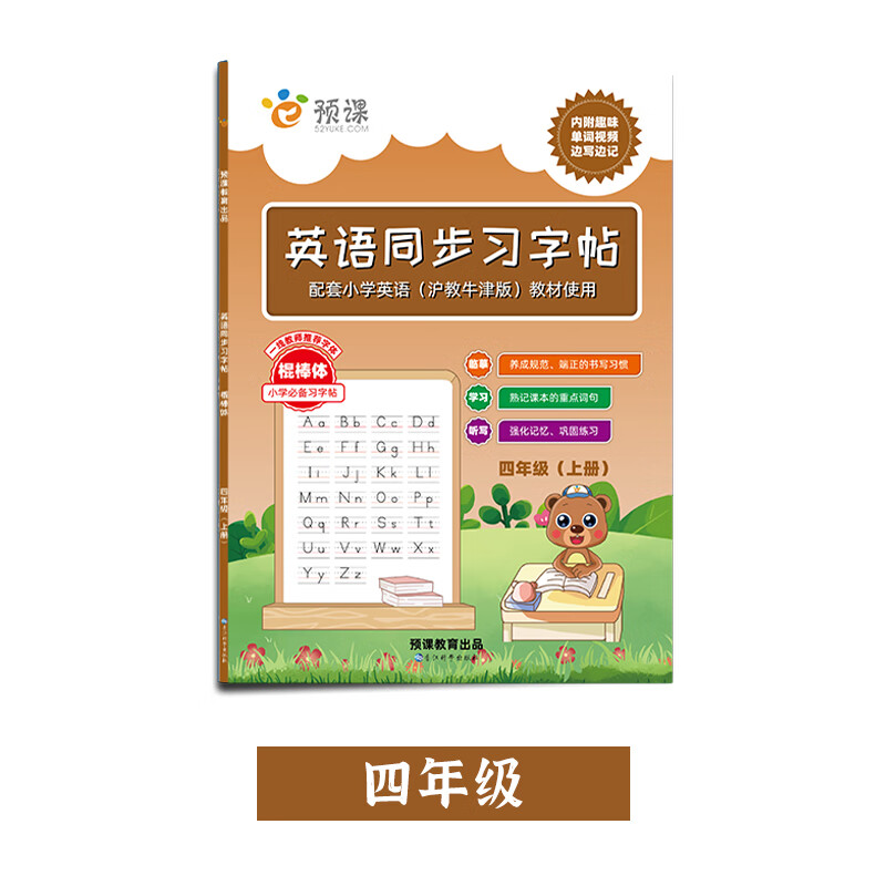 小学课本英语同步预课字帖上下册（沪教牛津版）3-6年级教学素材 四年级上册