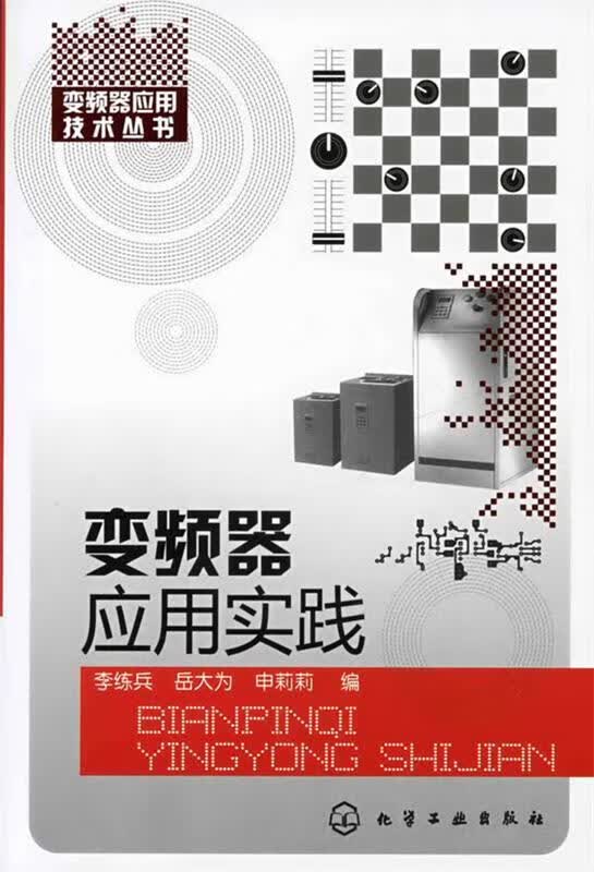 变频器应用实践【，放心购买】