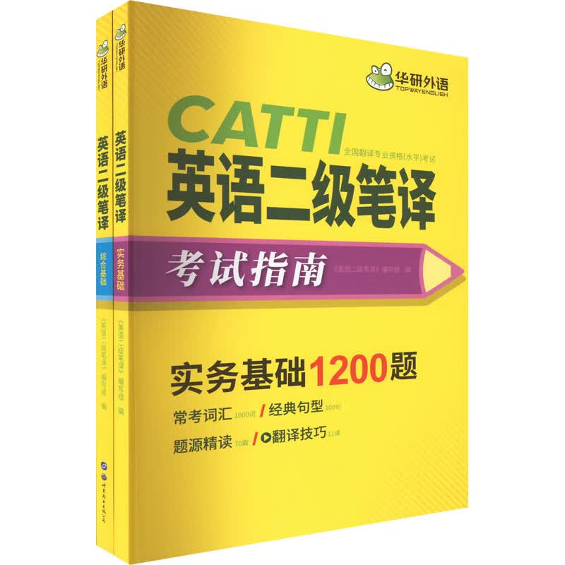 英语二级笔译(全2册) 图书