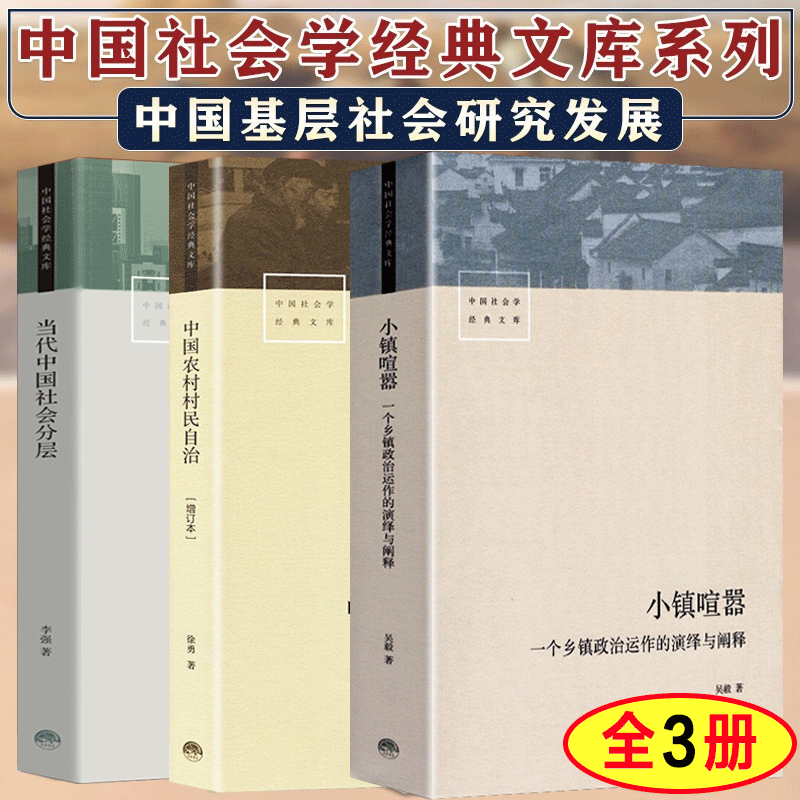 【保证】中国社会学经典 小镇喧嚣：一个乡镇政治运作的演绎与阐释+中国农村村民自治+当代中国社会分层  中国社会学经典文库
