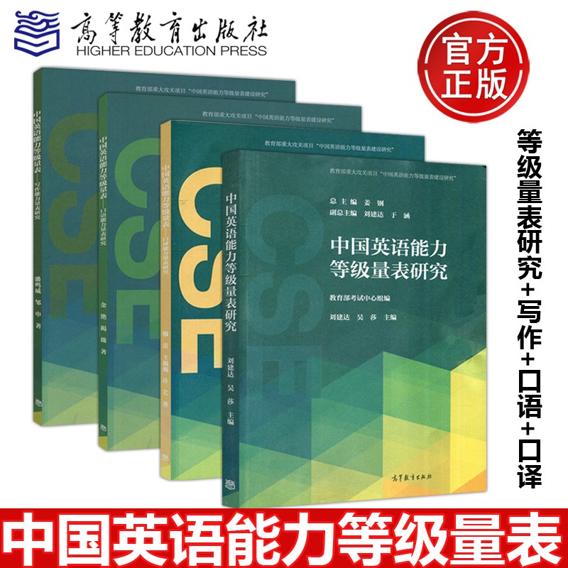 现货速发 中国英语能力等级量表研究+写作能力+口译能力+口语能力量表研究 全四本 高等教育出版社