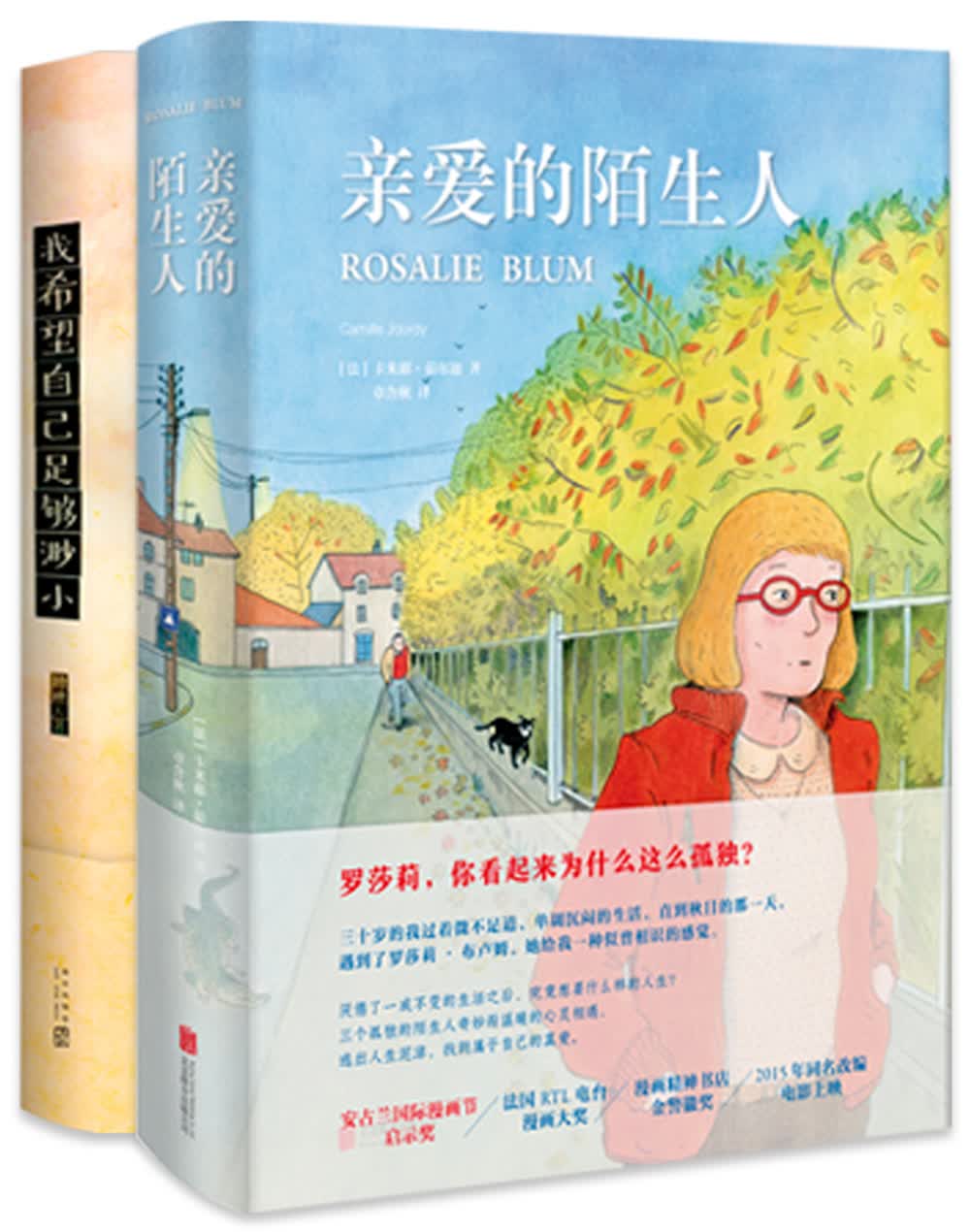 局外人都市图像小说（亲爱的陌生人+我希望自己足够渺小）
