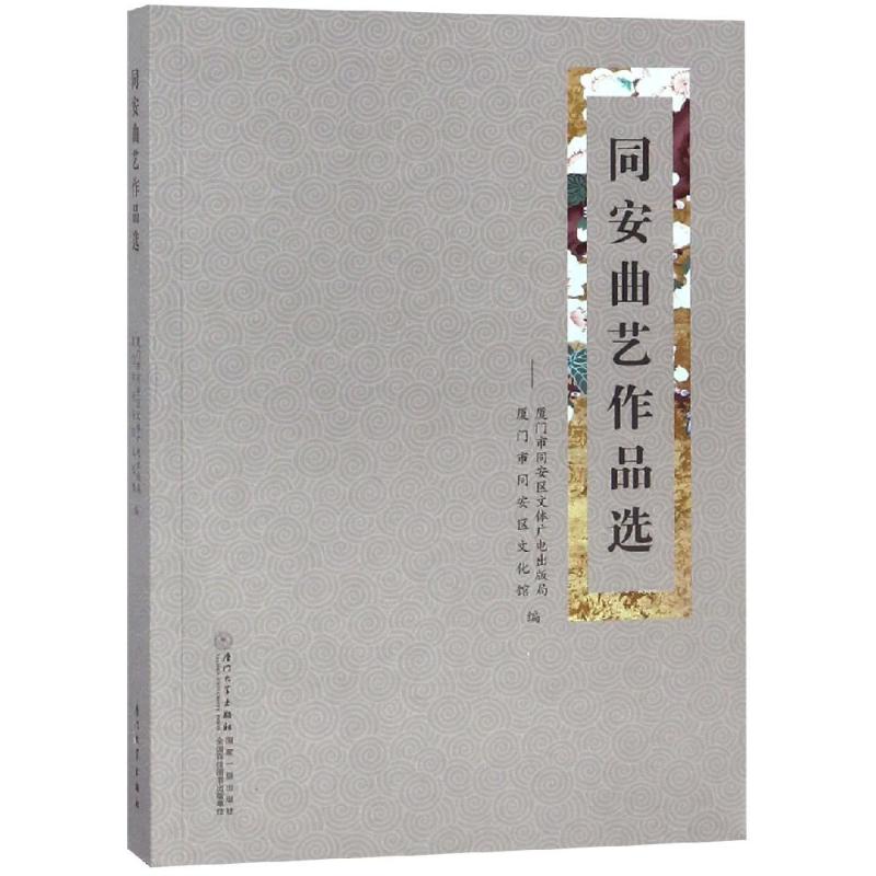 同安曲艺作品选