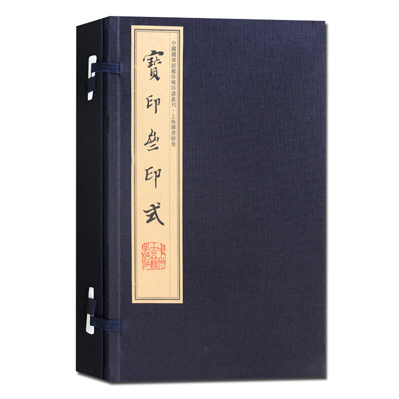 宝砚斋印式 宣纸线装书 中国图书馆藏印谱丛刊上海图书馆卷 古代篆刻印章印谱图集册 中州古籍出版社