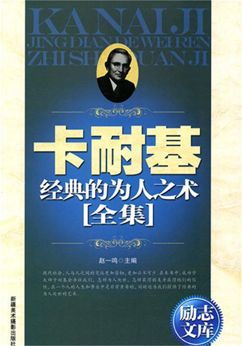 励志文库:卡耐基经典的为人之术全集 赵一鸣 编
