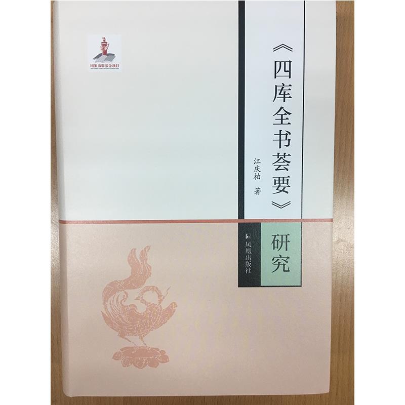 《四库全书荟要》研究 蒋庆柏
