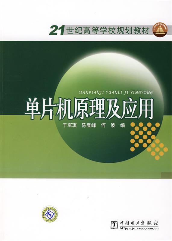 单片机原理及应用 于军琪,陈登峰,何波编【书】