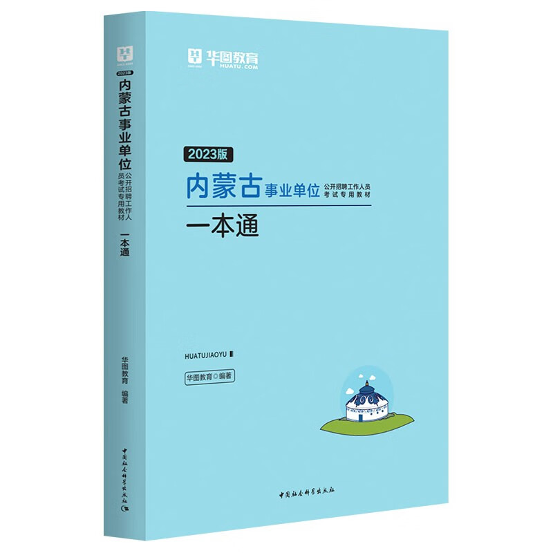 华图2023年内蒙古事业编公共基础知识教材历年真题试卷题库内蒙古事业单位编制考试用书综合素质测试行政职业能力测验呼伦贝尔包头 【单本教材】一本通