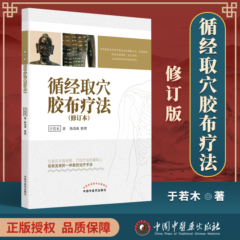 循经取穴胶布疗法 中国中医药出版社 于若木