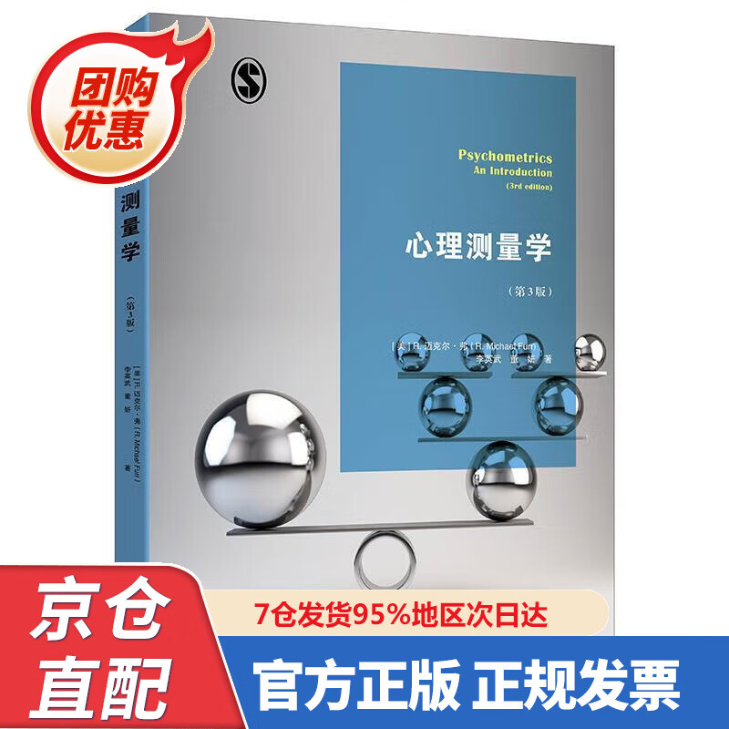 【新书】心理测量学(第3版) 9787303255573 [美]R.迈克尔·弗(R.MichaelFurr)