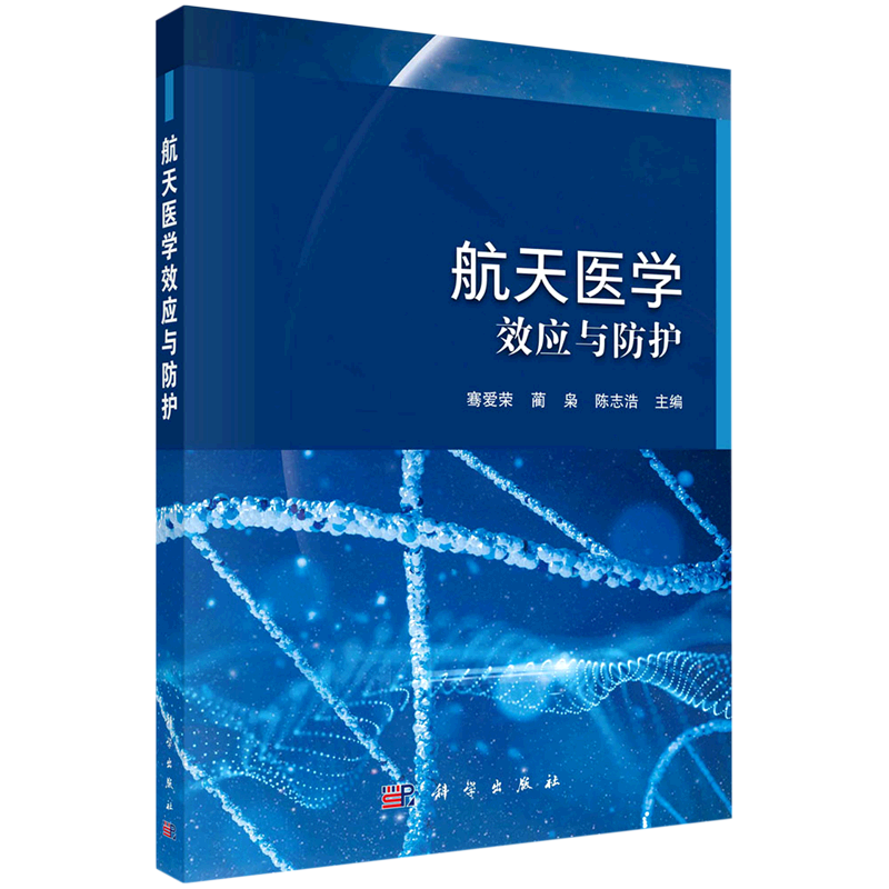 航天医学效应与防护