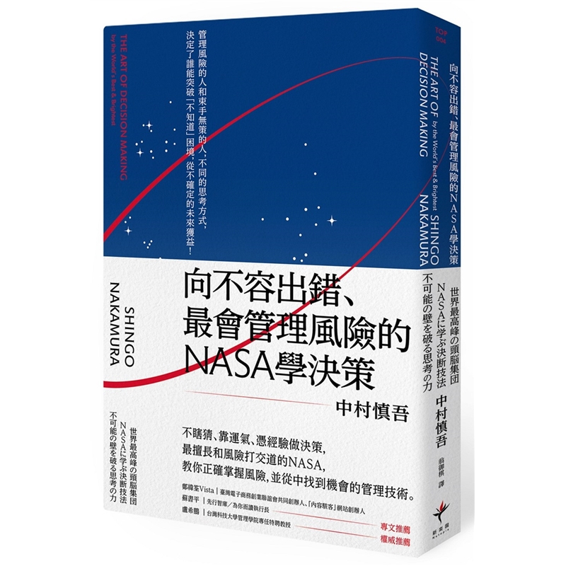 台版 向不容出错 会管理风险的NASA学决策企业管理技术思考方式职场工作术财经企管