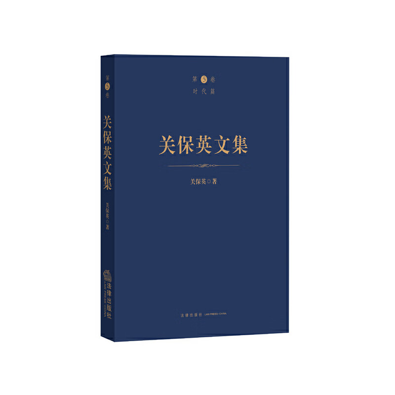 关保英文集（第5卷 时代篇）