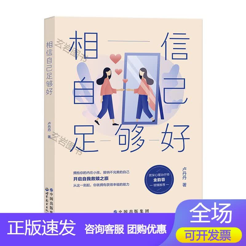 相信自己足够好