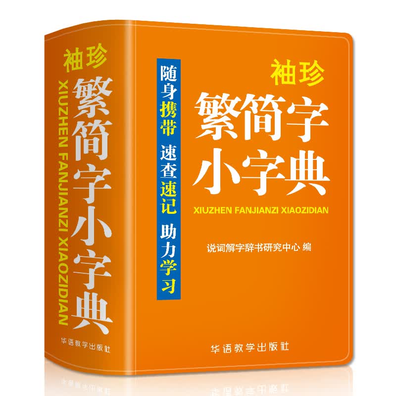 袖珍繁简字小字典(双色本) 图书