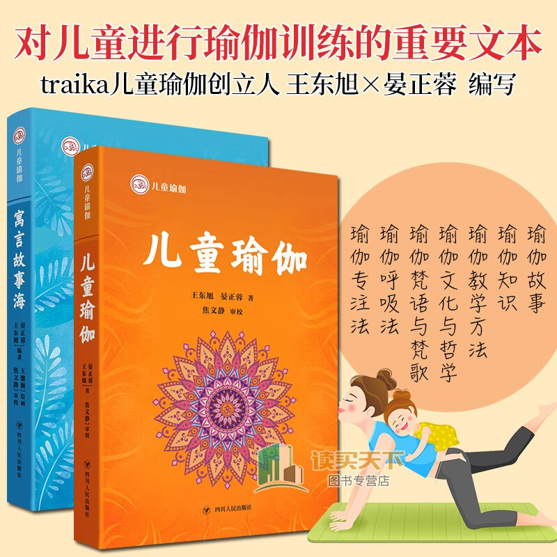 儿童瑜伽文丛系列2册 寓言故事海+儿童瑜伽 儿童瑜伽理论书籍