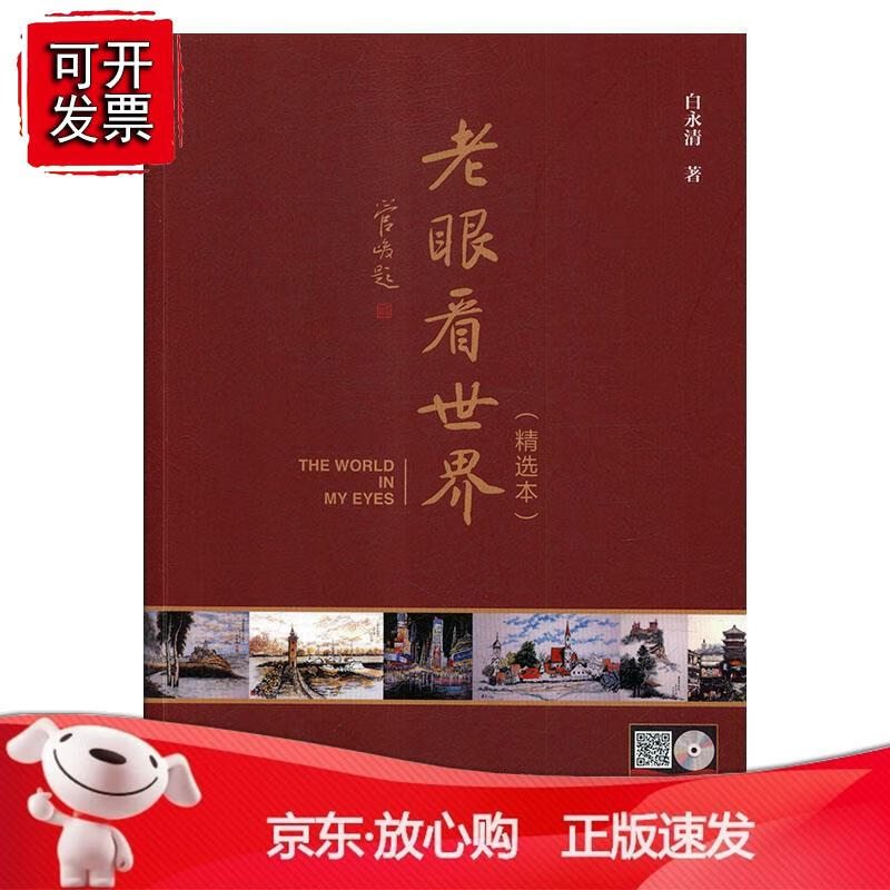 老眼看世界(精选本)