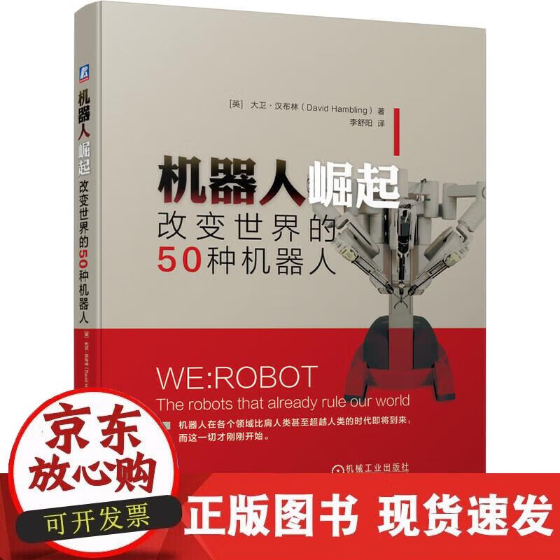 【现货】机器人崛起：改变世界的50种机器人