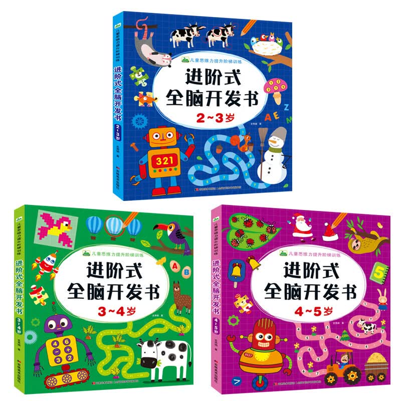 2-3-4-5-6-7岁儿童思维力提升阶梯训练： （3册）进阶式全脑开发书 2-3 3-4 4-5