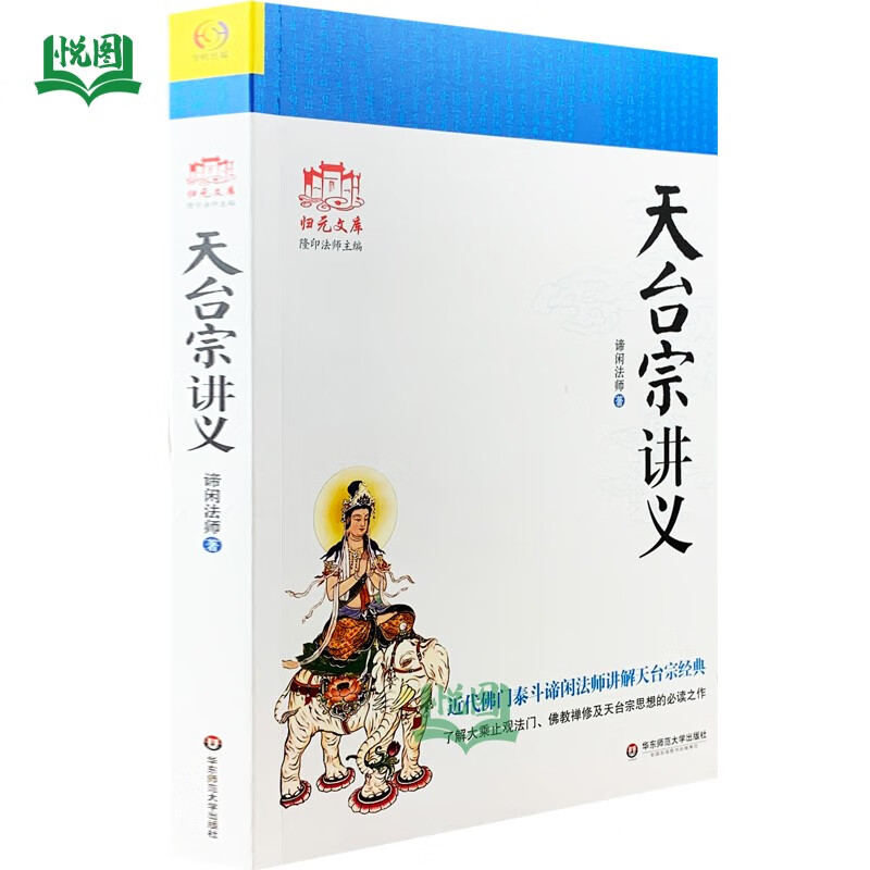 天台宗讲义(大乘止观述记 教观纲宗讲义 始终心要略解) 谛闲法师 华东师范大学出版社