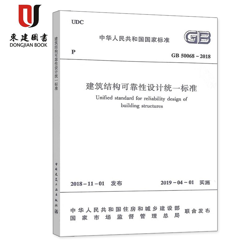 GB 50068-2018 建筑结构可靠性设计统一标准