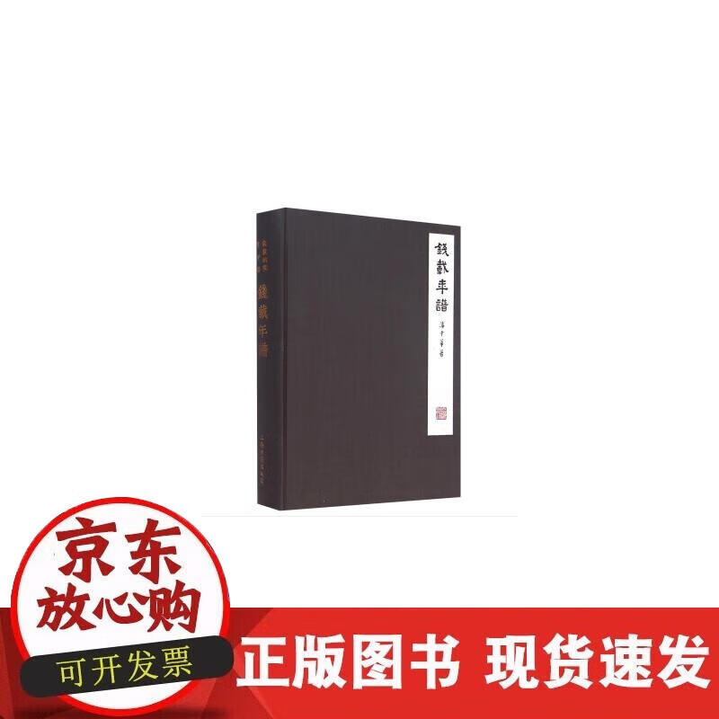 【现货】钱载年谱