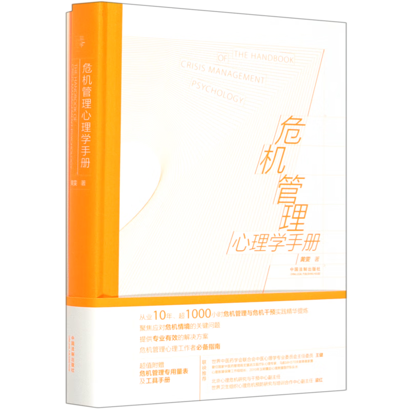 危机管理心理学手册(附工具手册)(精)