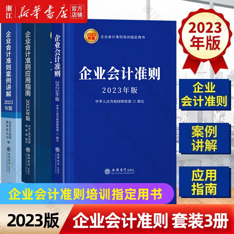 【自选】企业会计准则应用指南/案例讲解(2023年版企业会计准则培训指定用书) 企业会计准则套装3册