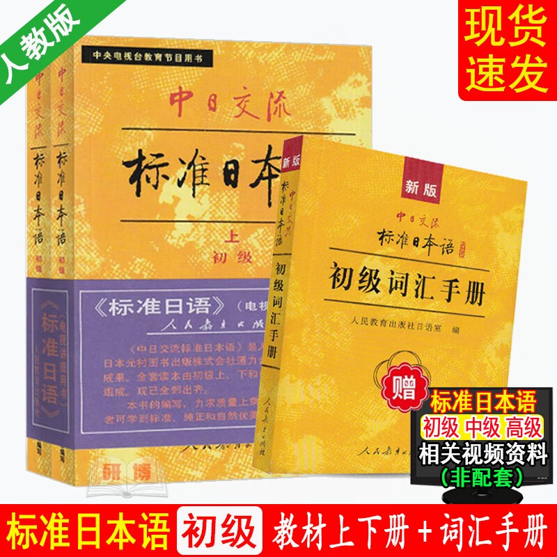 现货 标准日本语 初级+中级 上下册 共4本 老版 旧版 中日交流标准日本语(初级上下册) +（中级上下）小本 第一版 日语初学入门 老版【标准日本语 初级 上下册+词汇手册】