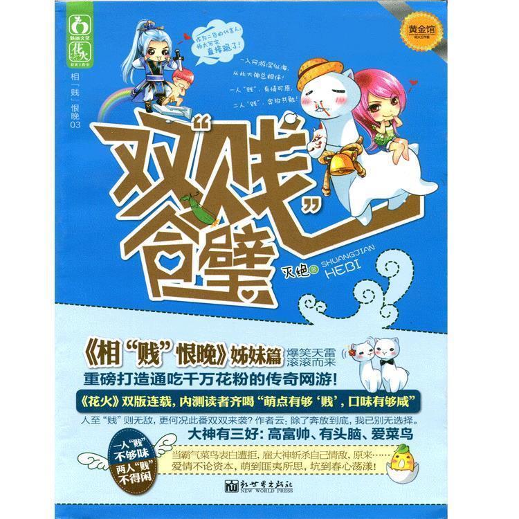 双“贱”合璧 灭绝著