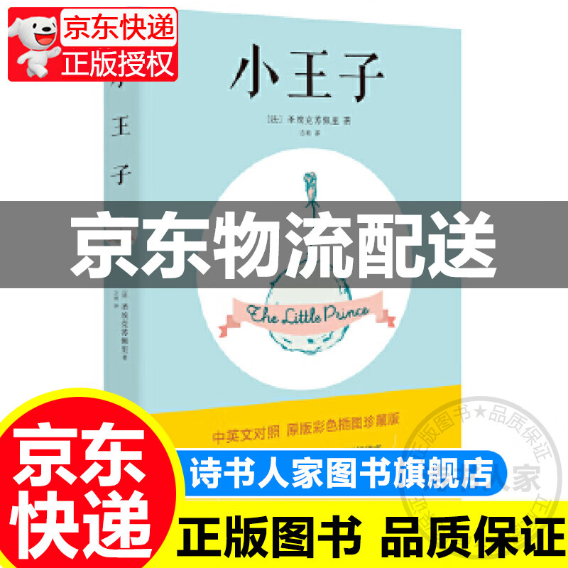 【官方】小王子（中英文双语版，配彩色原版插图) (法)圣埃克苏佩里著、方晴译知书达礼出图书 童书