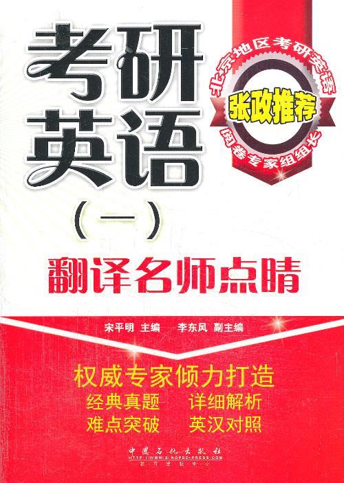 考研英语1翻译名师点睛 宋平明【书】
