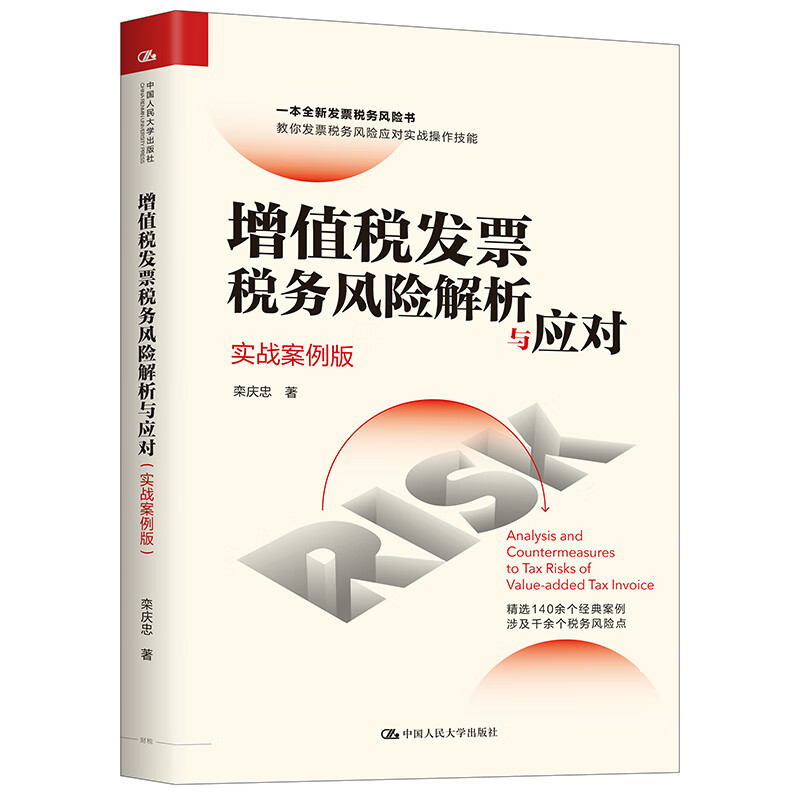 增值税发票税务风险解析与应对（实战案例版）