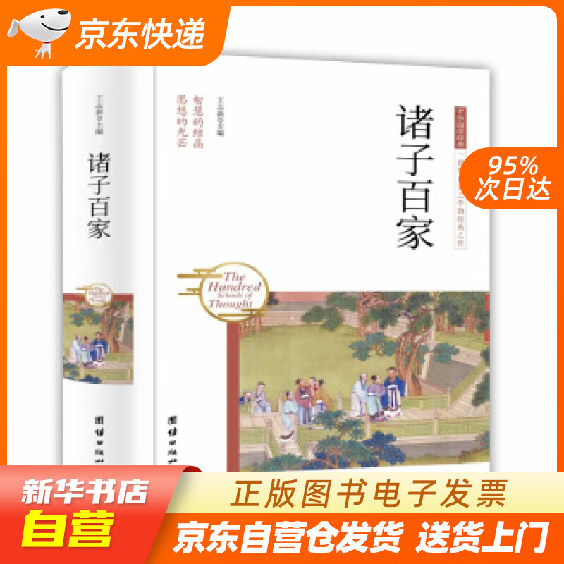 中华国学经典 诸子百家 王志新 编 团结出版社 9787512657045 籍
