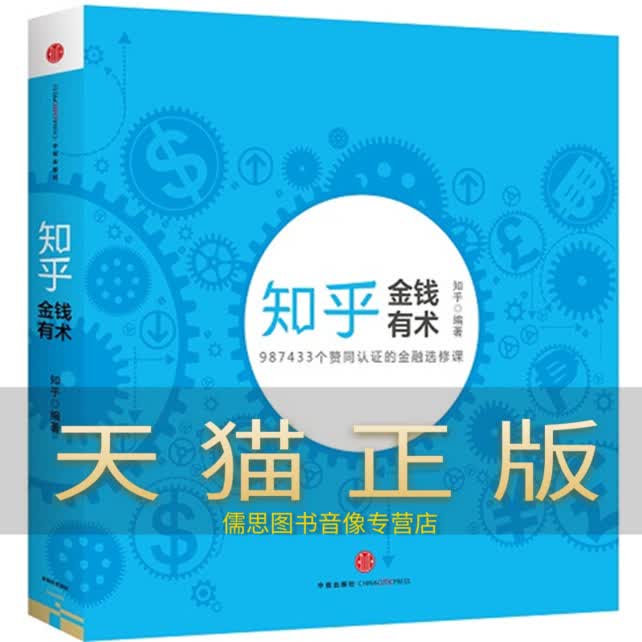 保证 知乎金融选修课:金钱有术 知乎 股份有限公司
